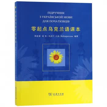 零起点乌克兰语课本