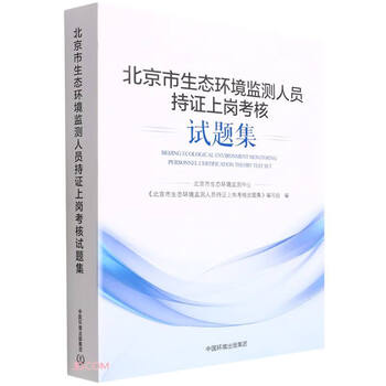 北京市环境监测人员持证上岗考核试题集