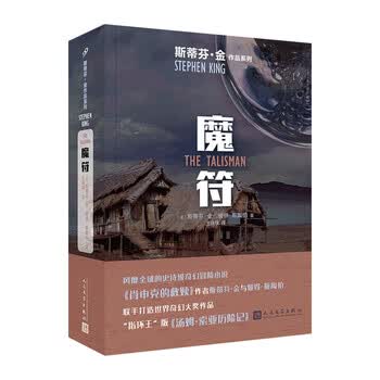 正版 斯蒂芬.金作品系列:魔符9787020145638