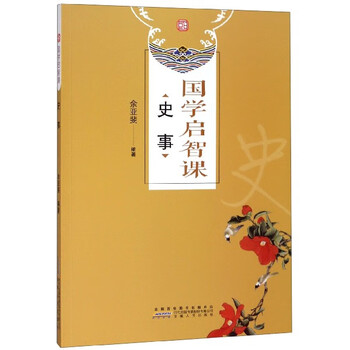 国学启智课(史事)