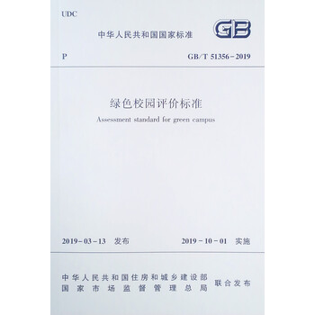 绿色校园评价标准GB/T 51356-2019