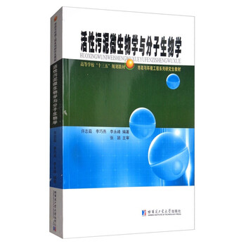 活性污泥微生物学与分子生物学/市政与环境工程系列研究生教材 哈尔滨工业大学出版社