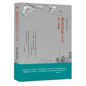 佛教故事大全：弟子 警语篇（小故事，大智慧。）