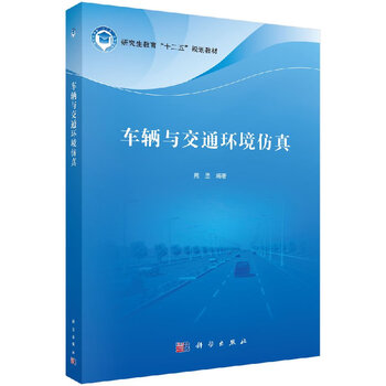 车辆与交通环境仿真熊坚