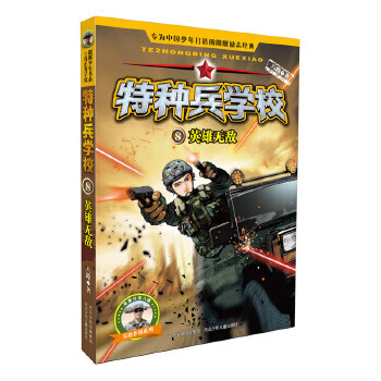 特种兵学校8：英雄无敌
