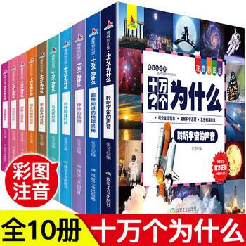 十万个小问号漫画版十万个为什么幼儿版小学版全十册少儿百科全书注音科普儿童读物3-4-6-7-12岁 十万个为什么 漫画版