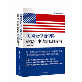 美国大学商学院研究生申请信息白皮书