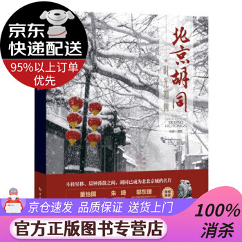 【新华书店 图书正版】时光如画：北京胡同  杨茵 著 中国旅游出版社 9787503268977