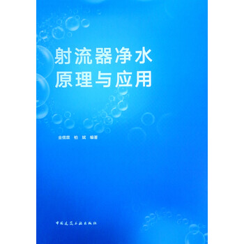 射流器净水原理与应用