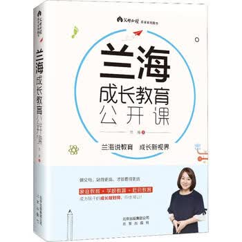 兰海成长教育公开课