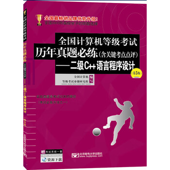 全国计算机等级考试历年真题练(含关键考点点评)-二级C++语言程序设计-(第5版) 考试 
