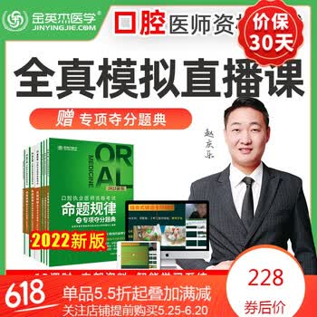 金英杰2022口腔执业助理医师资格考试命题规律之专项夺分题典模拟试题冲刺试卷习题库全七册 2022口腔执业