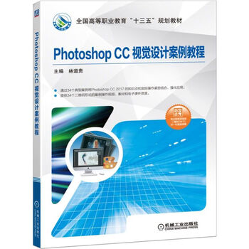 Photoshop CC 视觉设计案例教程