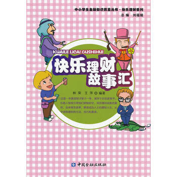 快乐理财故事汇