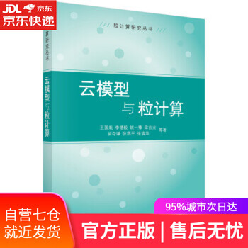 【正版图书】云模型与粒计算 王国胤等 著 科学出版社 9787030350640