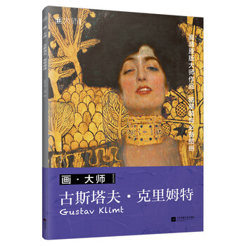 古斯塔夫·克里姆特 绘画 书籍分类图书 > 绘画 > 油画赏析