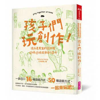现货台版 孩子们 玩创作 孩子是天生的艺术家随时随地启动创造力儿童子天下