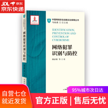 【正版图书】网络犯罪识别与防控 邵彦铭 中国民主法制出版社