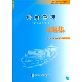 船舶管理（电子电气专业）习题集