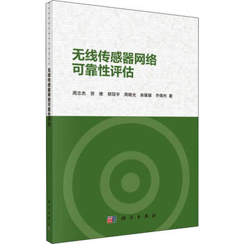无线传感器网络可靠性评估