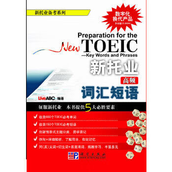 新托业高频词汇短语 LiveABC著 9787030278746 科学出版社