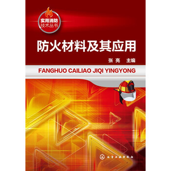 防火材料及其应用 张亮 主编