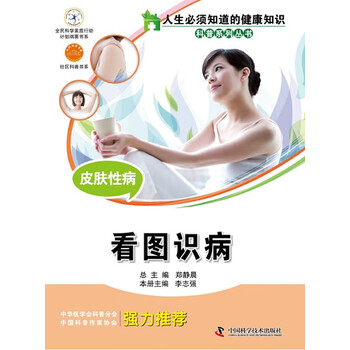 人生须知道的健康知识科普系列丛书--皮肤 看图识病 医学 书籍