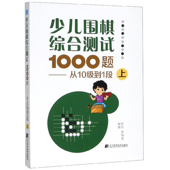 少儿围棋综合测试1000题--从10级到1段(上)