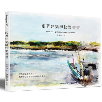 现货台版 跟著建筑师快乐画画 绘画美术类