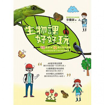 台版 生物课好好玩 48堂课12篇生物先修班 一年四季轻松学生物的强课表自然科普