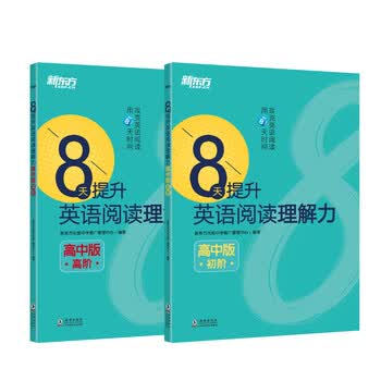 新东方 8天提升英语阅读理解力套装高中版：初阶+高阶（套装共2册）