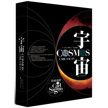 宇宙 套装全2册（雨果奖、普利策奖、艾美奖得主卡尔·萨根经典作品）