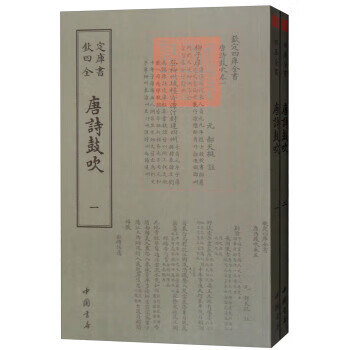 四库全书：唐诗鼓吹(套装全2册)