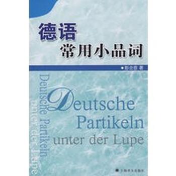 德语常用小品词【正版图书】