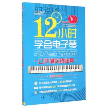 12小时学会电子琴(附光盘公开课实践曲集)