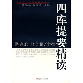 四库提要精读(汉语言文学原典精读)【正版图书】