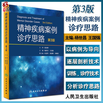 正版 精神疾病案例诊疗思路 第3版 第三版 杨世昌 王国强主编 人民卫生出版社 医学正版书籍精神病学