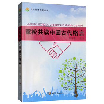 家校共读中国古代格言/家校合作教育丛书