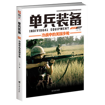 单兵装备008：冷战中的美国~~9787516815977