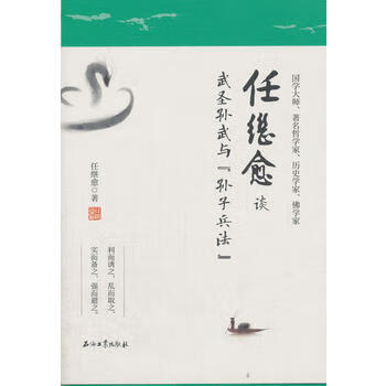 任继愈谈武圣孙武与《孙子兵法》