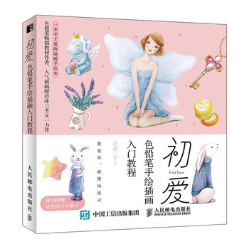 [正版图书]初爱 色铅笔手绘插画入门教程