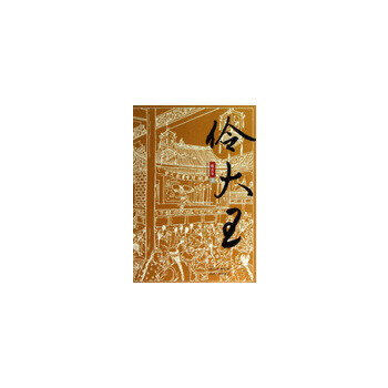 伶大王 戴善奎著 9787220087615 四川人民出版社