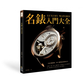 名表入门大全 一本结合腕表演进工艺趋势与设计的经典之作手表工艺 港台图书预售