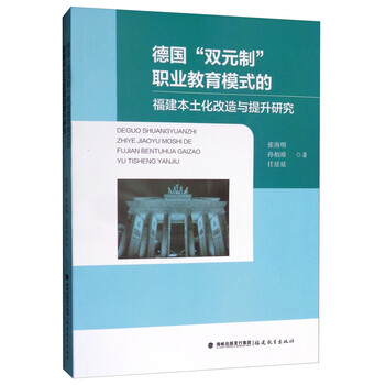 德国“双元制”职业教育模式的福建本土化改造与提升研究