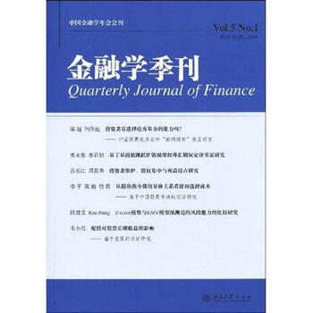 金融学季刊.第5卷.第一期