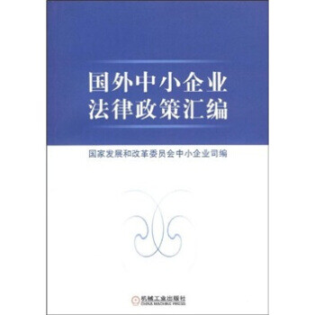 国外中小企业法律政策汇编【正版图书】