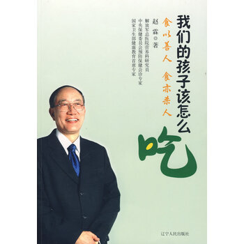 我们的孩子该怎么吃 食以善人 食亦杀人 赵霖 辽宁人民出版社 赵霖