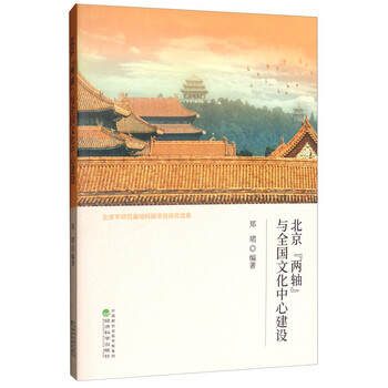 北京“两轴”与全国文化中心建设