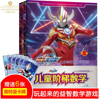 欧布奥特曼书三分钟打败数学怪兽 全四册 儿童阶梯数学3-4-5-6-7岁幼儿数学思维训练专注力益智书
