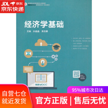 经济学基础 孙晶晶,黄志勇 高等教育出版社 9787040550924